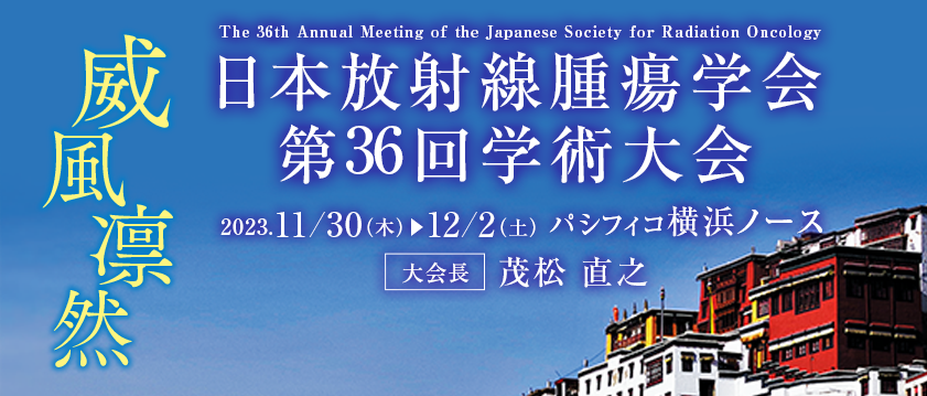 【第36回日本放射線腫瘍学会学術大会（JASTRO 2023）】に出展いたします | フジデノロ株式会社