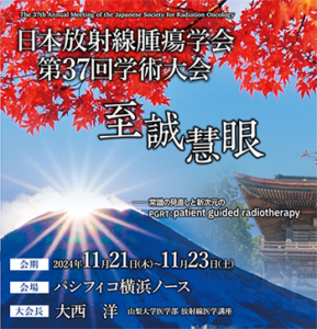 【第37回日本放射線腫瘍学会学術大会（JASTRO 2024）】に出展いたします | フジデノロ株式会社